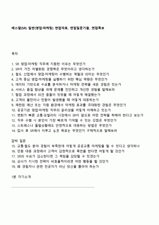 에스알(SR) 일반(영업·마케팅) 면접자료, 면접질문기출, 면접족보
