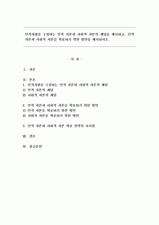 인적자원을 구성하는 인적 자본과 사회적 자본의 개념을 제시하고, 인적 자본과 사회적 자본을 확보하기 위한 방안을 제시하시오.