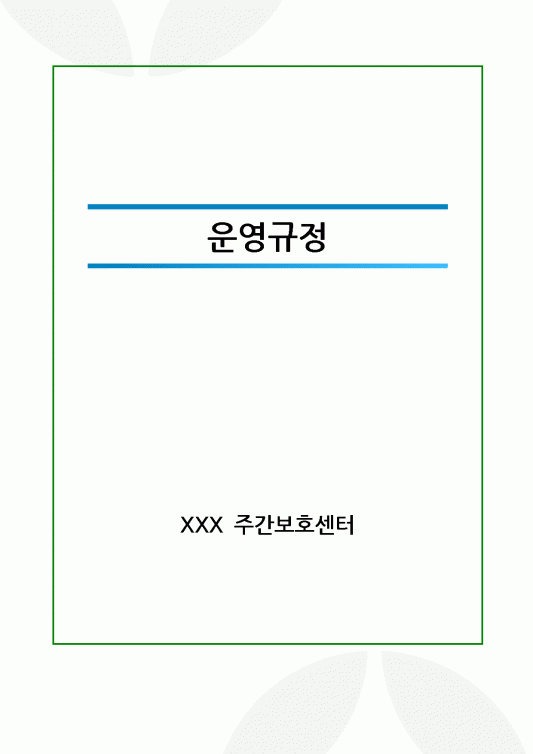주간보호센터 운영규정 2026년_3회 연속 평가 A등급 실제 사용분