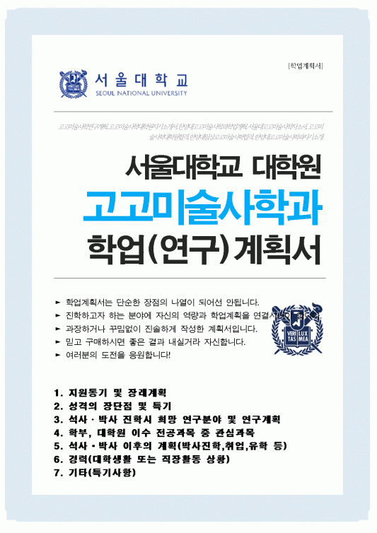 서울대학교 일반대학원 고고미술사학과 석사 자기소개서 및 연구계획서