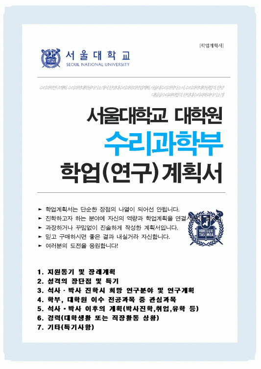서울대학교 일반대학원 수리과학부 자기소개서 및 연구계획서