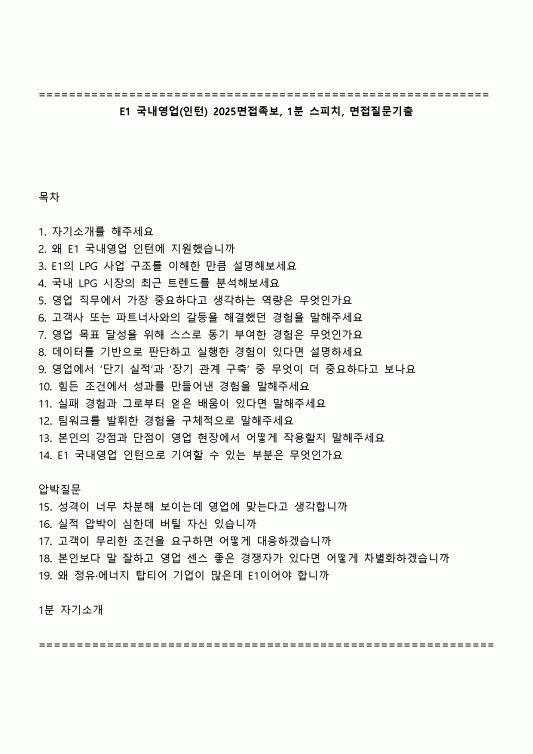 E1 국내영업(인턴) 2025면접족보, 1분 스피치, 면접질문기출