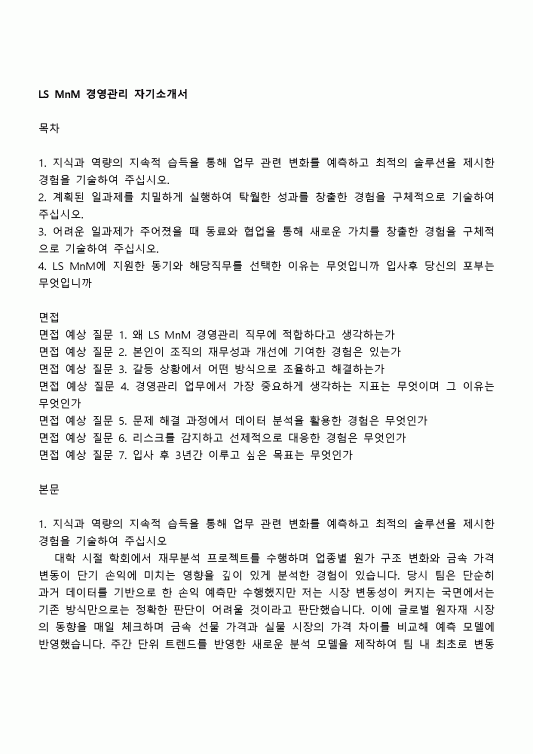 LSMnM  경영관리 자소서