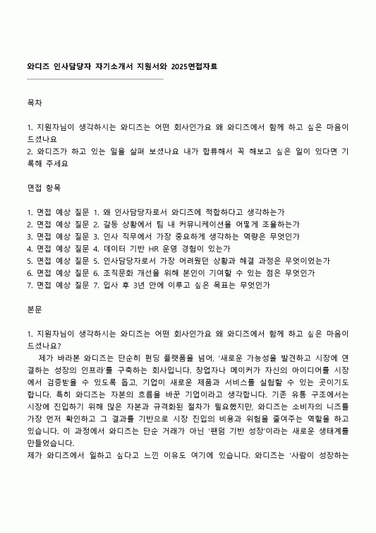 와디즈 인사담당자 자기소개서 지원서와 2025면접자료