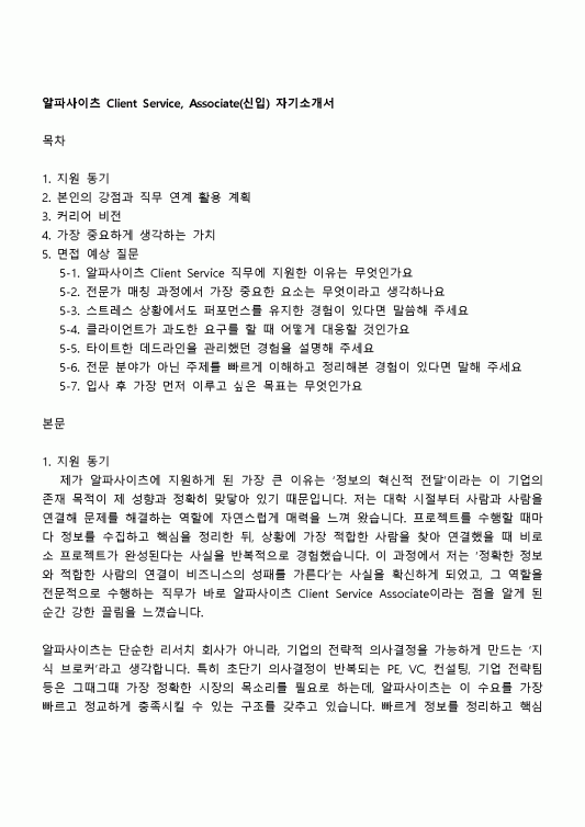 알파사이츠 Client Service, Associate(신입) 자기소개서