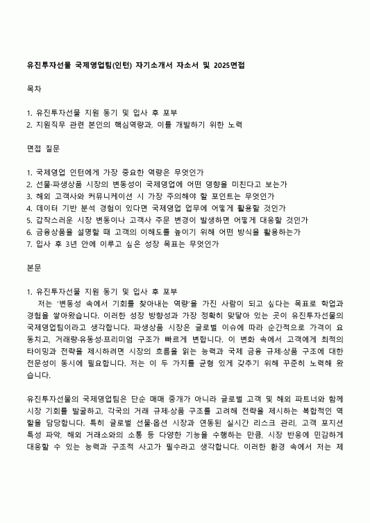 유진투자선물 국제영업팀(인턴) 자기소개서 자소서 및 2025면접