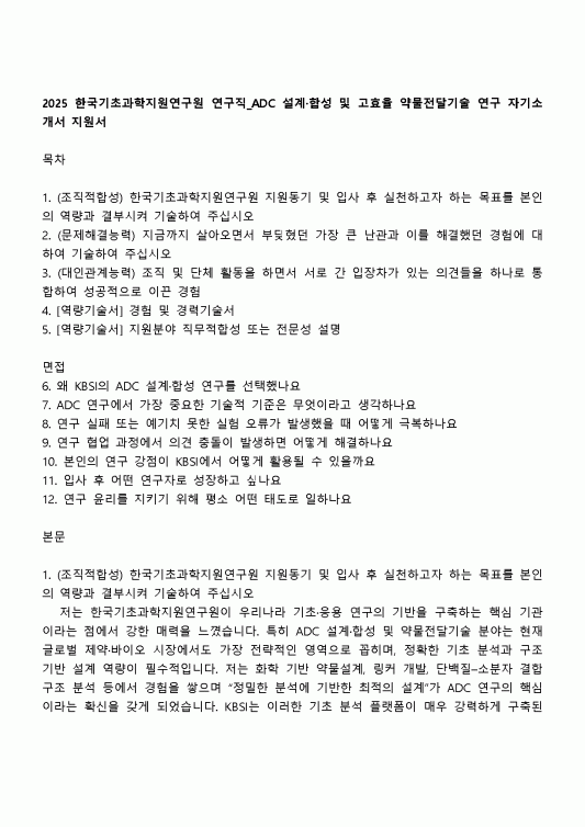 2025 한국기초과학지원연구원 연구직_ADC 설계·합성 및 고효율 약물전달기술 연구 자기소개서 지원서