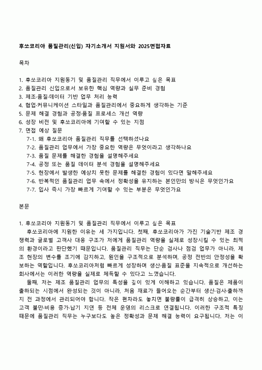 후쏘코리아 품질관리(신입) 자기소개서 지원서와 2025면접자료