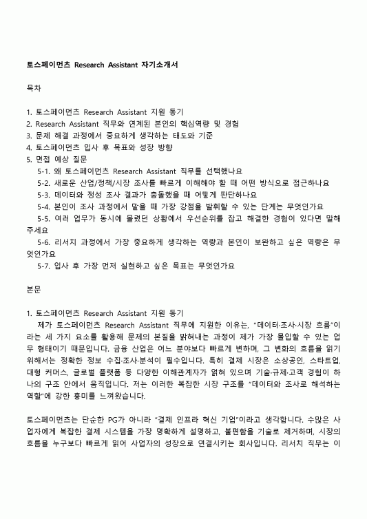 토스페이먼츠 Research Assistant 자기소개서