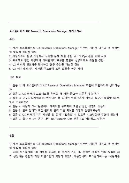 토스플레이스 UX Research Operations Manager 자기소개서
