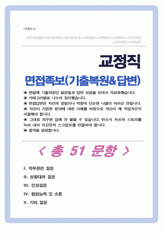 교정직 면접자료 (교도관/ 교도행정) 면접족보 면접기출복원& 답변모음 <영역별 질문과 답변> 목차참조
