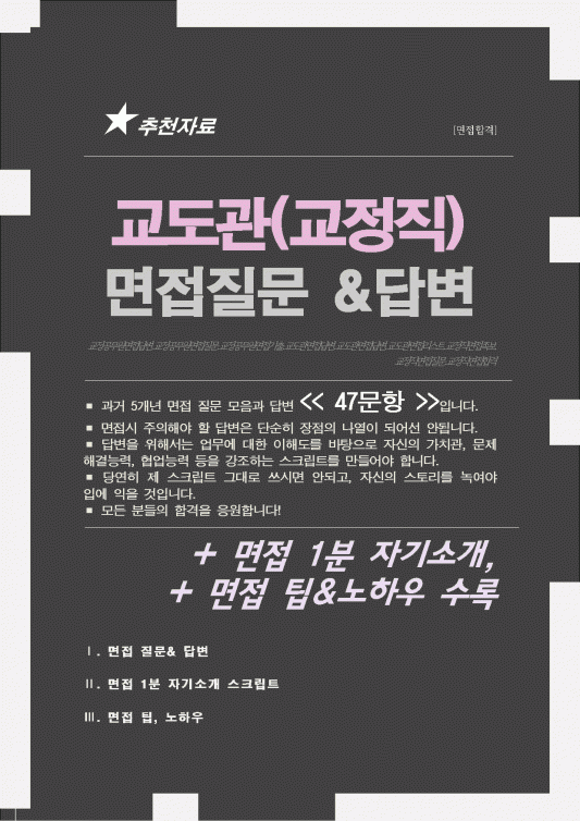 교정직 면접질문 &답변 모음 (교도행정 교정공무원 교도관 면접족보 면접기출 면접대비) + 면접팁 및 노하우/ + 면접1분자기소개 스크립트 추가 수록