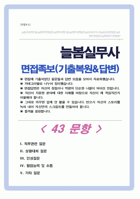 [면접족보] 늘봄실무원 면접자료 늘봄실무사 면접족보 면접기출복원& 답변모음 <영역별 질문과 답변> 목차참조