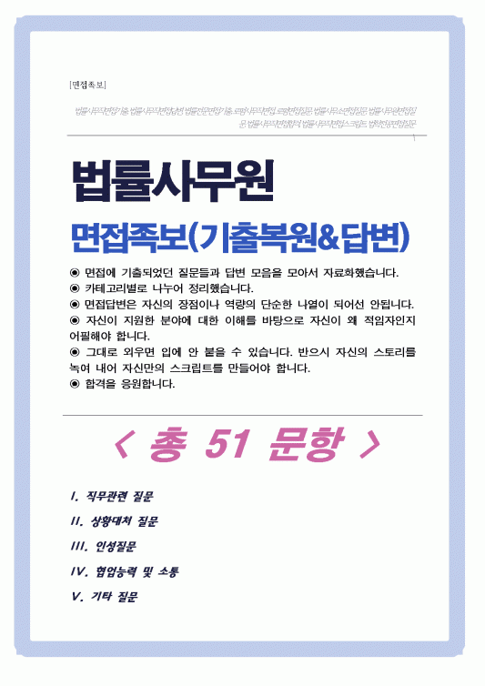 법률사무원 면접자료 면접족보 면접기출복원 &답변모음 <영역별 질문과 답변> - 목차 참조 -