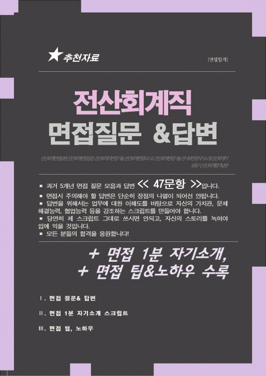 전산회계직 면접질문 &답변 모음 (면접족보 면접기출 면접대비) + 면접팁 및 노하우/ + 면접1분자기소개 스크립트 추가 수록