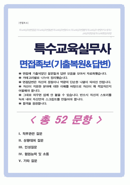 특수교육실무원 면접자료 면접족보 면접기출복원& 답변모음 <영역별 질문과 답변> -목차참조-