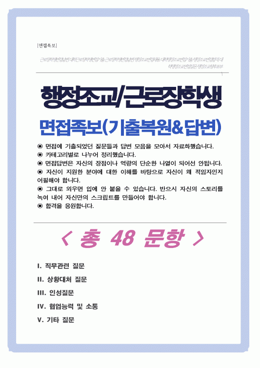 [면접족보]행정조교 면접자료 면접족보 면접기출복원& 답변모음 <영역별 질문과 답변> -목차참조-
