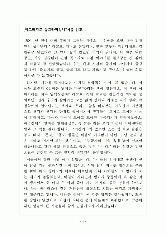 [찌그러져도 동그라미입니다]를 읽고