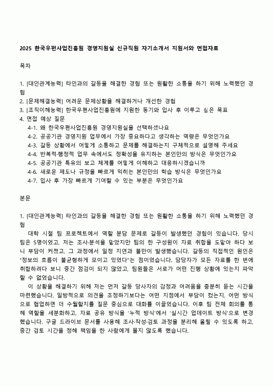 2025 한국우편사업진흥원 경영지원실 신규직원 자기소개서 지원서와 면접자료