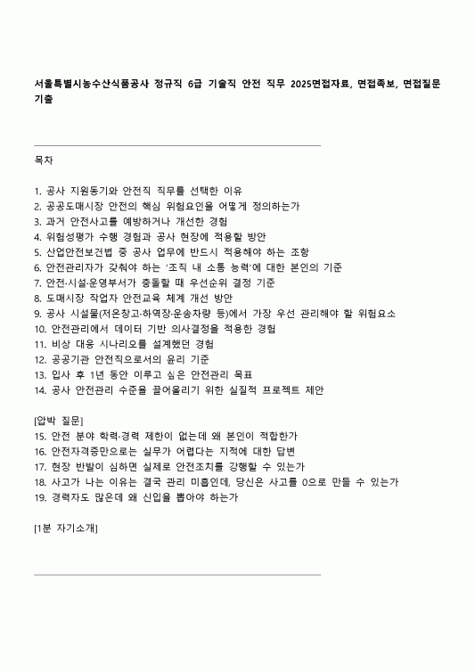 서울특별시농수산식품공사 정규직 6급 기술직 안전 직무 2025면접자료, 면접족보, 면접질문기출