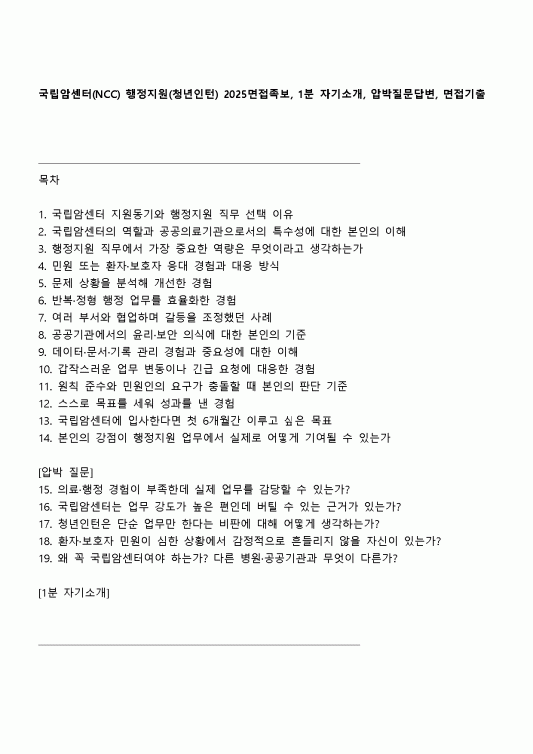 국립암센터(NCC) 행정지원(청년인턴) 2025면접족보, 1분 자기소개, 압박질문답변, 면접기출