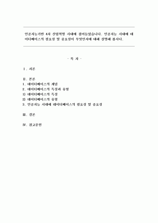 인공지능기반 4차 산업혁명 시대에 접어들었습니다. 인공지능 시대에 데이터베이스의 필요성 및 중요성이 무엇인지에 대해 설명해 봅시다.