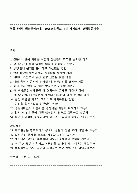 경동나비엔 생산관리(신입) 2025면접족보, 1분 자기소개, 면접질문기출