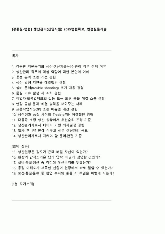 [경동원-면접] 생산관리(신입사원) 2025면접족보, 면접질문기출