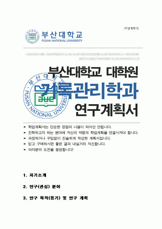 부산대학교 일반대학원 기록관리학과 학업계획서