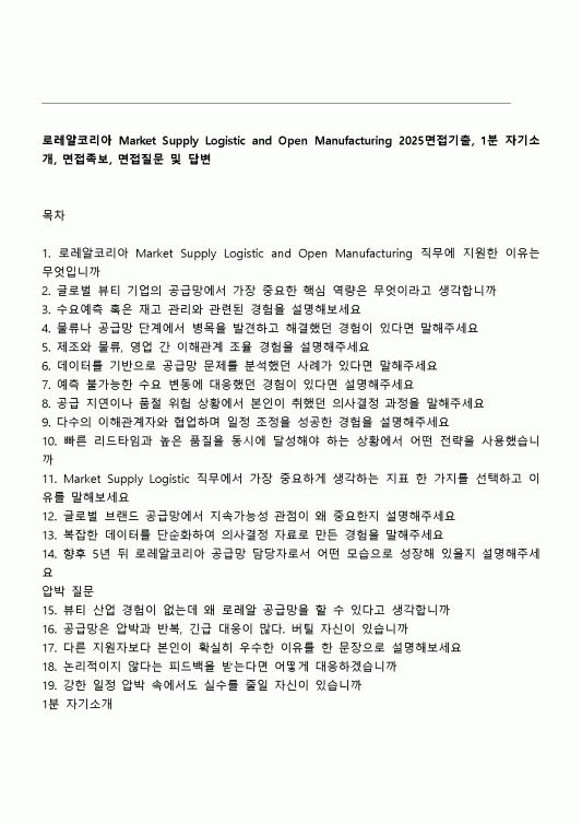 로레알코리아 Market Supply Logistic and Open Manufacturing 2025면접기출, 1분 자기소개, 면접족보, 면접질문 및 답변