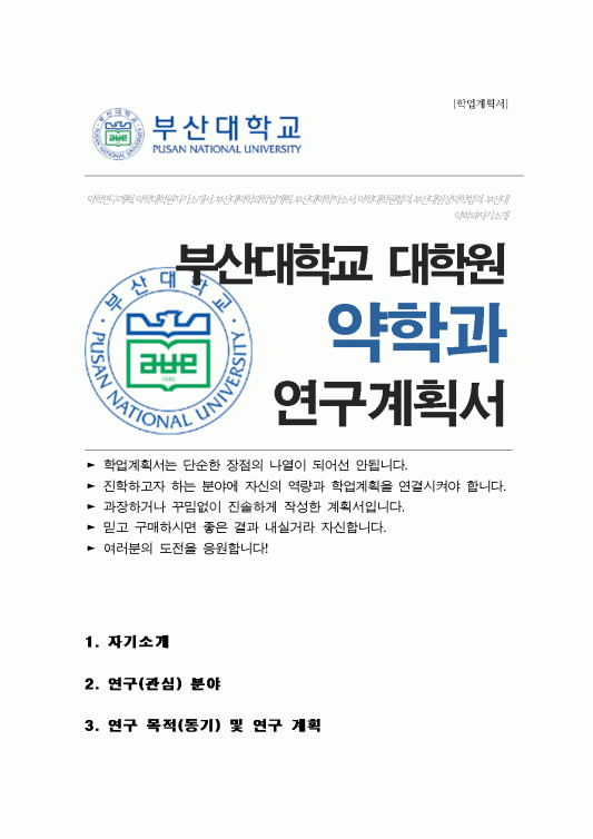 부산대학교 일반대학원 약학과 학업계획서