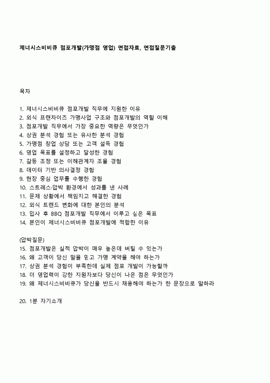 제너시스비비큐 점포개발(가맹점 영업) 면접자료, 면접질문기출