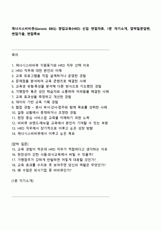 제너시스비비큐(Genesis BBQ) 창업교육(HRD) 신입 면접자료, 1분 자기소개, 압박질문답변, 면접기출, 면접족보