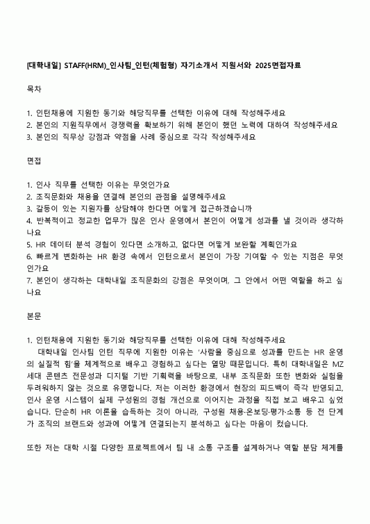 [대학내일] STAFF(HRM)_인사팀_인턴(체험형) 자기소개서 지원서와 2025면접자료