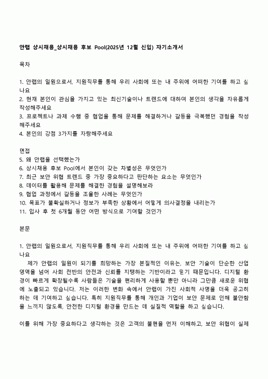 안랩 상시채용_상시채용 후보 Pool(2025년 12월 신입) 자기소개서