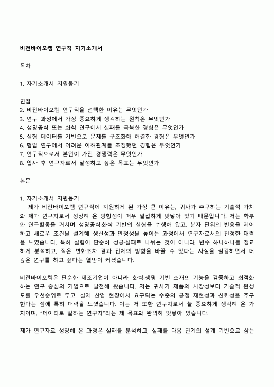 비전바이오켐 연구직 자기소개서