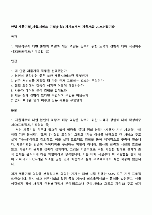 안랩 제품기획_사업