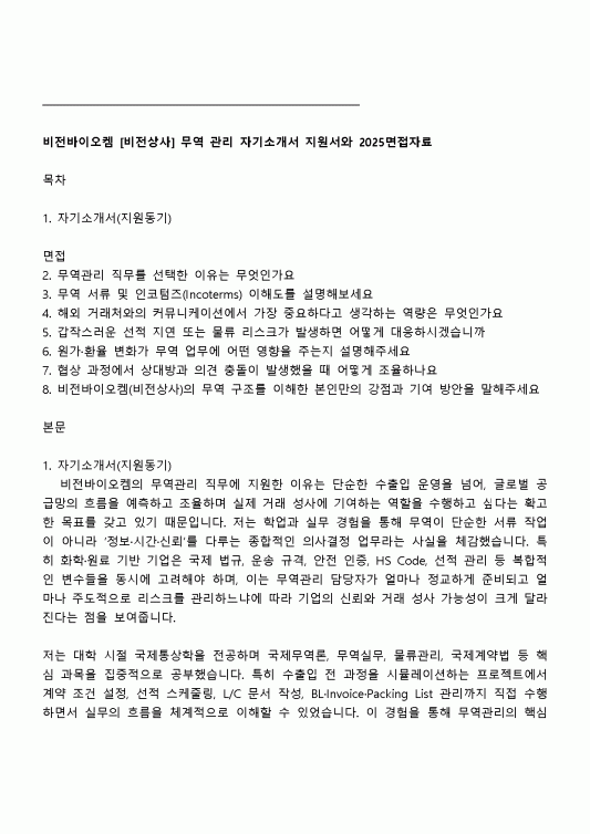 비전바이오켐 [비전상사] 무역 관리 자기소개서 지원서와 2025면접자료
