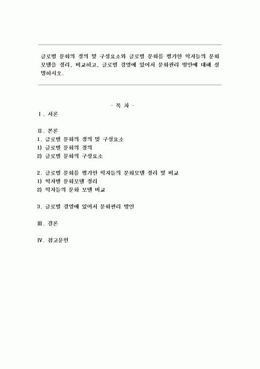 글로벌 문화의 정의 및 구성요소와 글로벌 문화를 평가한 학자들의 문화모델을 정리, 비교하고, 글로벌 경영에 있어서 문화관리 방안에 대해 설명하시오.