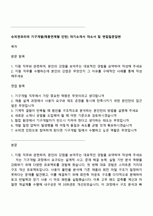 슈피겐코리아 기구개발(채용연계형 인턴) 자기소개서 자소서 및 면접질문답변