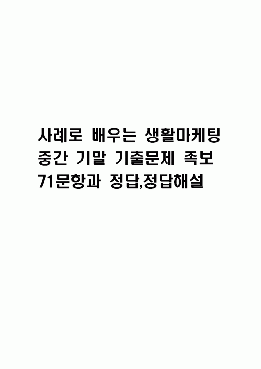사례로 배우는 생활마케팅 중간 기말 기출문제 족보 71문항 정리 (최근5년간 사례로 배우는 생활마케팅 중간고사,기말고사 2회이상 반복기출된 기출문제 정리 및 정답과 문제풀이)