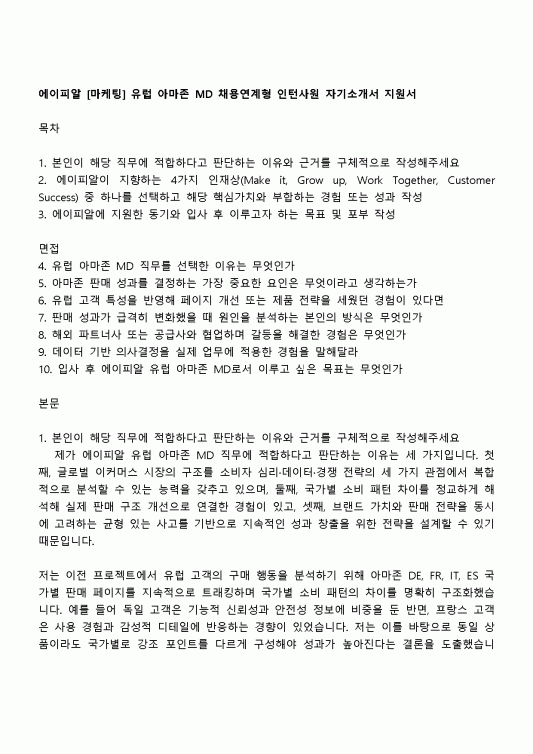 에이피알 [마케팅] 유럽 아마존 MD 채용연계형 인턴사원 자기소개서 지원서