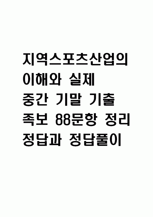 지역스포츠산업의 이해와 실제 중간 기말 기출문제 족보 88문항 정리 (최근5년간 지역스포츠산업의 이해와 실제 중간고사,기말고사 2회이상 반복기출된 기출문제 정리 및 정답과 문제풀이)
