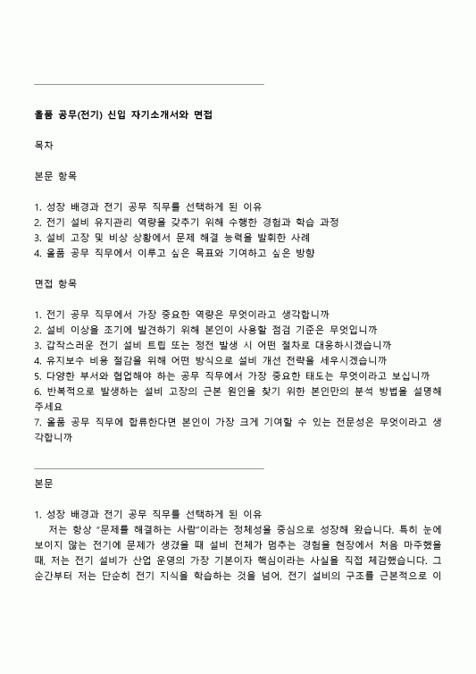 올품 공무(전기) 신입 자기소개서와 면접