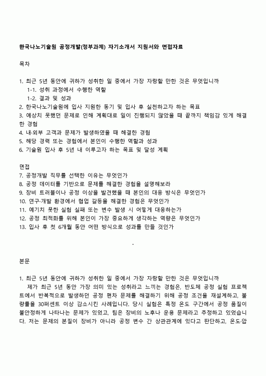 한국나노기술원 공정개발(정부과제) 자기소개서 지원서와 면접자료