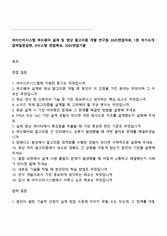 아이쓰리시스템 하드웨어 설계 및 영상 알고리즘 개발 연구원 2025면접자료, 1분 자기소개, 압박질문답변, i3시스템 면접족보, 2025면접기출