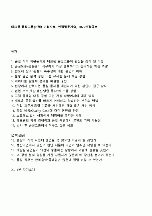 테크윙 품질그룹(신입) 면접자료, 면접질문기출, 2025면접족보
