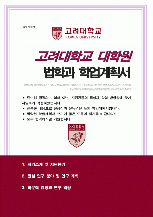 고려대학교 일반대학원 법학과 연구계획서