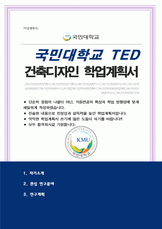 국민대학교 TED 건축디자인학과 학업계획서
