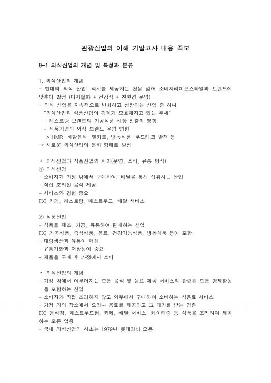 청주대 관광산업의 이해 기말고사 내용 족보 (2025 리뉴얼)